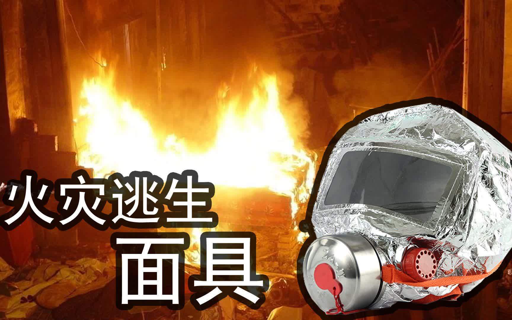 拆解品夕夕9.9包邮款消防自救呼吸器,火灾时能否保命?聊胜于无