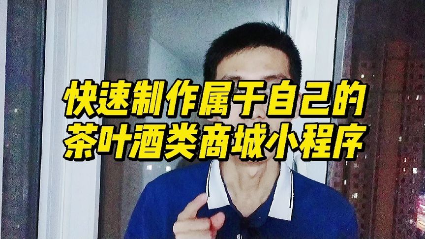 如何快速制作一个茶叶酒类商城小程序?无需懂编码,你也能实现!
