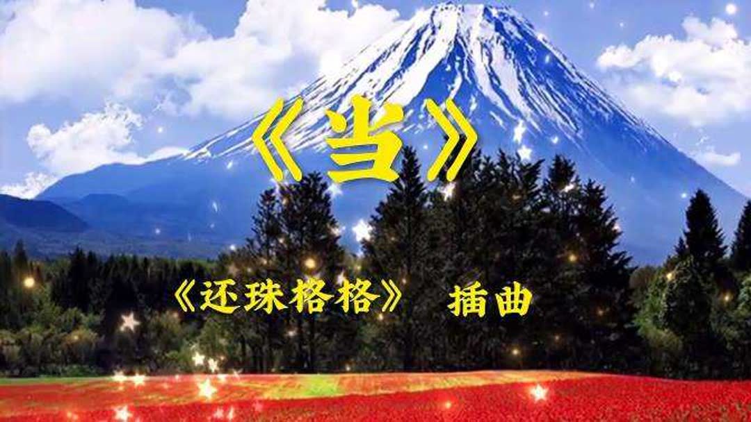 《还珠格格》插曲《当》听了真想潇潇洒洒走天涯去。