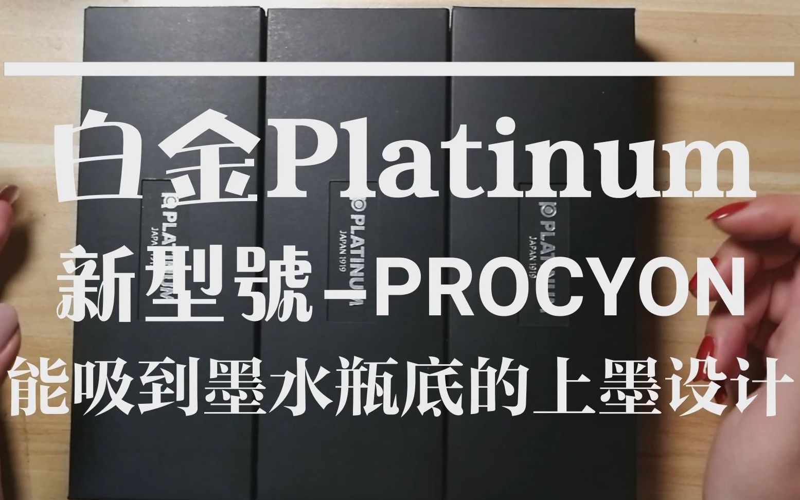 【钢笔】白金新欢-procyon!