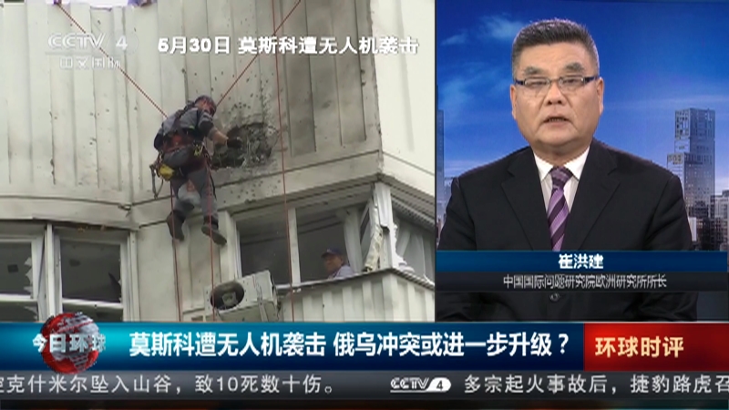 [今日环球]莫斯科遭无人机袭击 俄乌冲突或进一步升级?