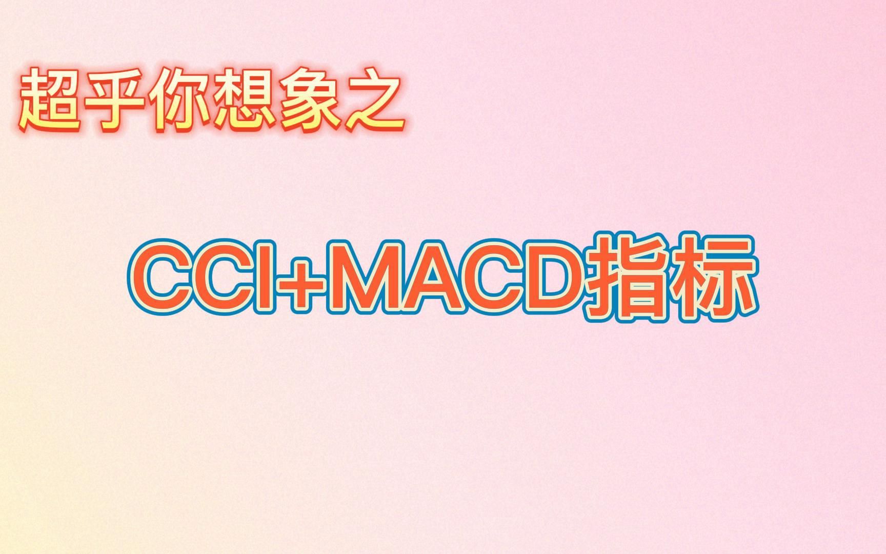 A股超乎想象的通达信短线CCI+MACD指标,一个让所有选股器往后站!...