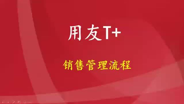 用友T+ 销售管理01、销售管理流程、ERP销售流程