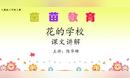 三年级上册语文2《花的学校》课文讲解