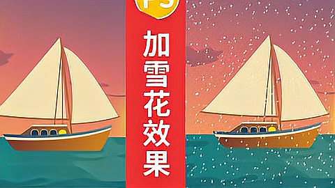 PS教程——雪花飘落效果