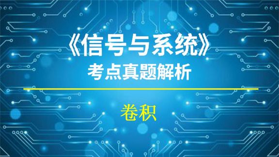 【尚意考研】卷积【基本介绍】