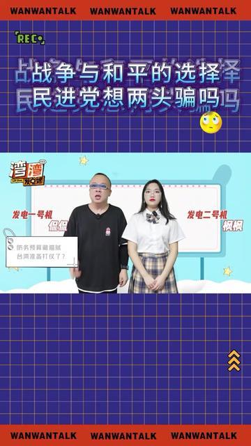 战争与和平的选择,民进党想两头骗吗#湾湾发电姬 #海峡导报