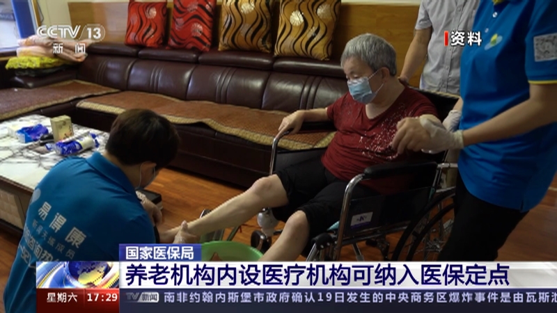 [新闻直播间]国家医保局 养老机构内设医疗机构可纳入医保定点