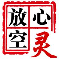 放空心灵 