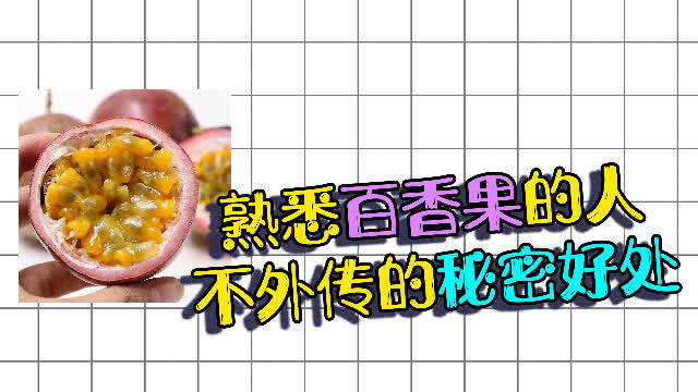 坚持吃百香果一段时间后,会有3个好处找上你