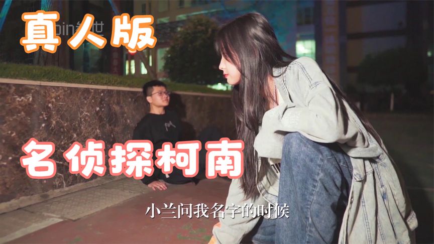 低成本 超还原 真人版名侦探柯南