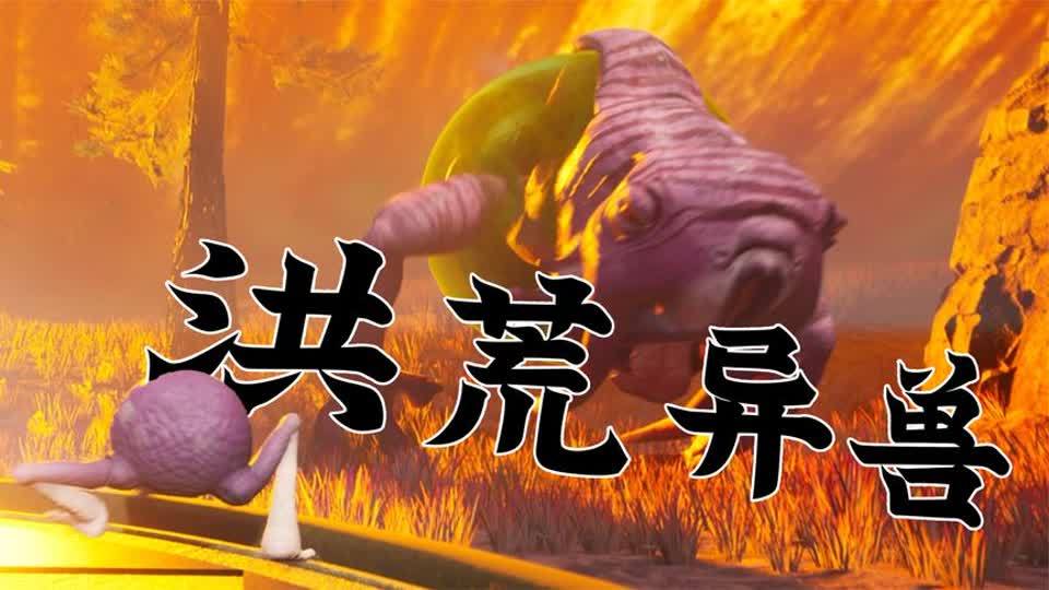 永恒滚筒:老外居然把山海经做成了游戏,化身球怪,拯救世界!