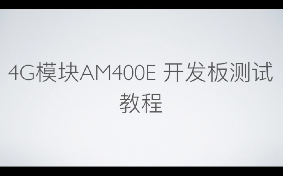 4G模组AM400E开发板测试教程【eSIM物联工场】