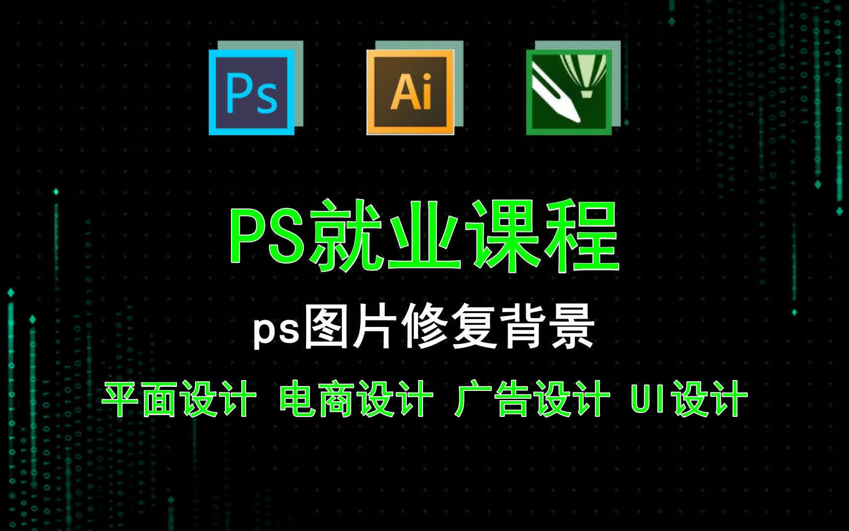 【PS就业课程】ps图片修复背景 ps的图层样式在哪有哪些