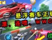 QQ飞车手游:走出自闭,悬浮赛车正确开法!拖漂、连喷、WWCWW