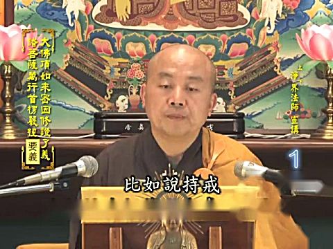净界法师《楞严经》要义1
