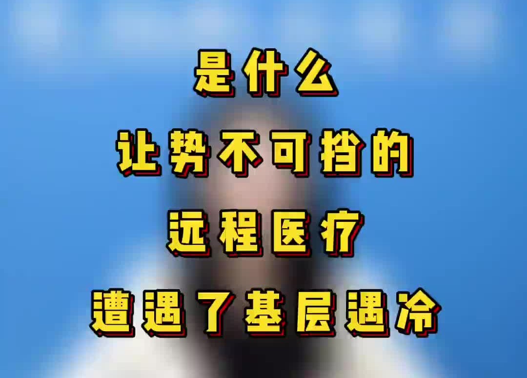 是什么,让势不可挡的远程医疗基层遇冷?