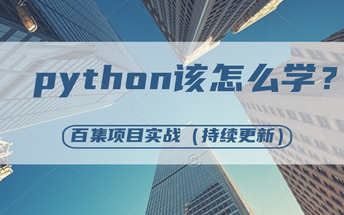 【全网首家发布】——python实战项目系列教学:python自动化必掌握之...