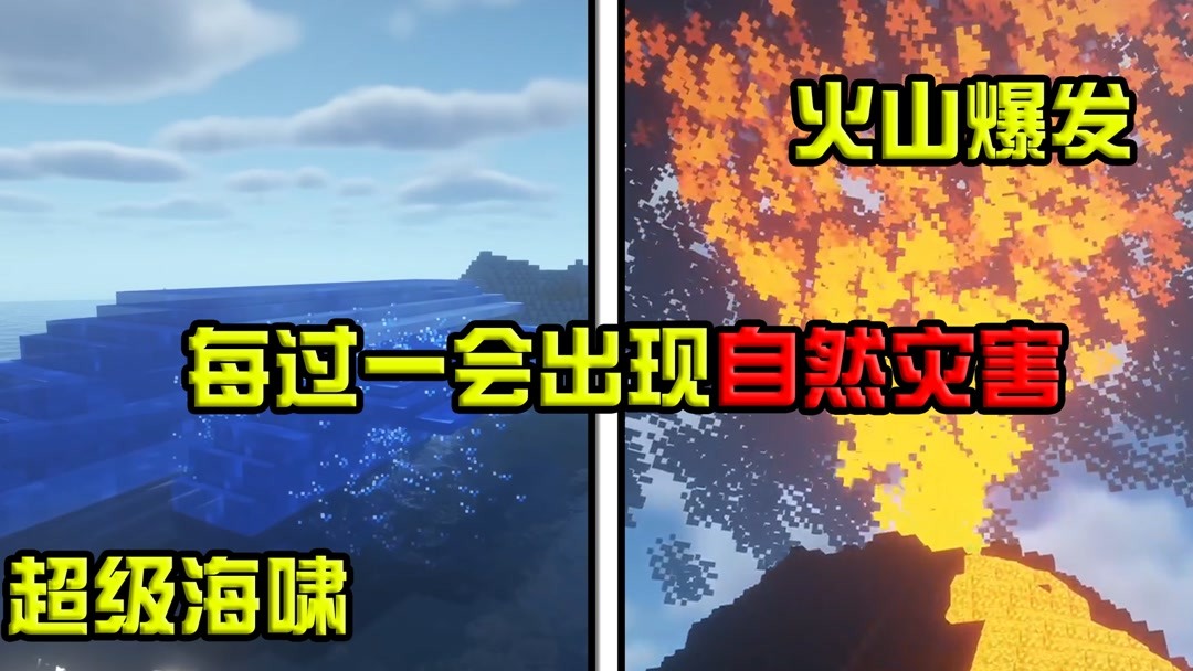 我的世界:每过一会出现自然灾害!如何生存?