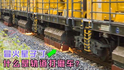 什么是轨道打磨车?为啥车轮会火花四溅,它的工作原理是如何的