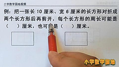 三年级数学同步课堂 长方形对折后周长是原来一半? 许多孩子做错