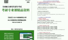 ...体育教学论考研初试资料真题习题模拟题库笔记课后习题大提纲课件程
