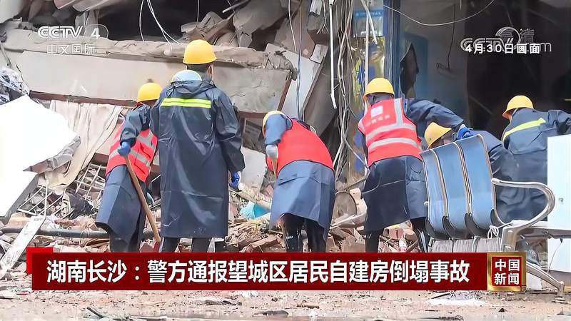 湖南长沙:居民自建房倒塌事故 已救出7名被困人员