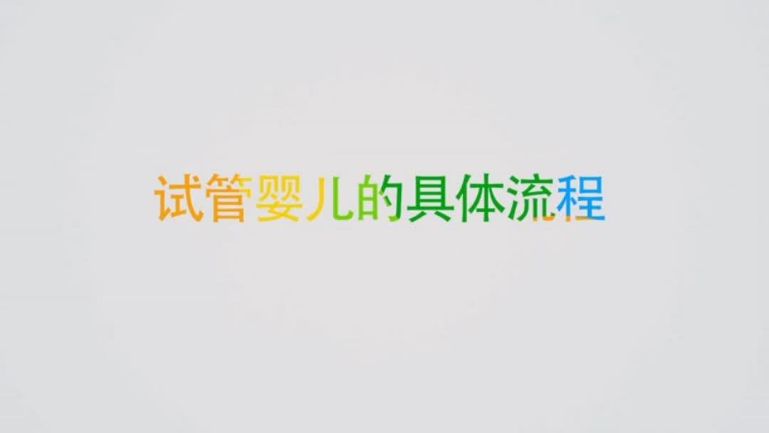 1个视频让你了解试管婴儿的具体流程