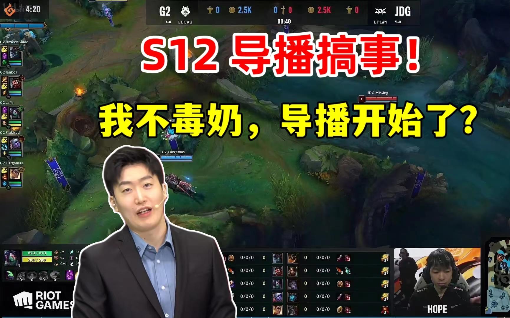 S12直播出事故,导播搞事直接预判JDG拿下G2,管大校:什么意思?我不...