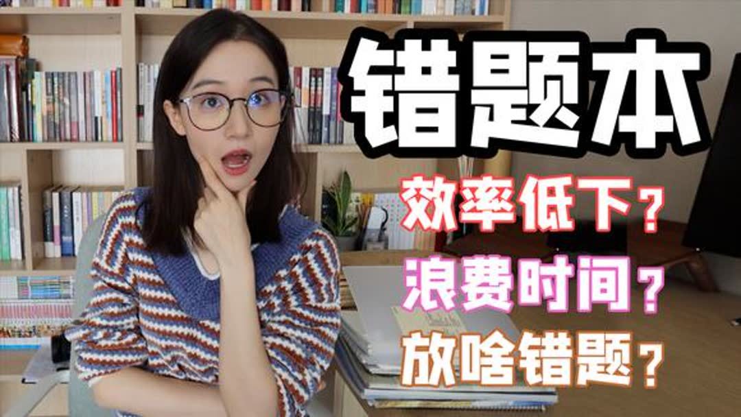 错题本--考试提分最强攻略!转给你身边需要的同学