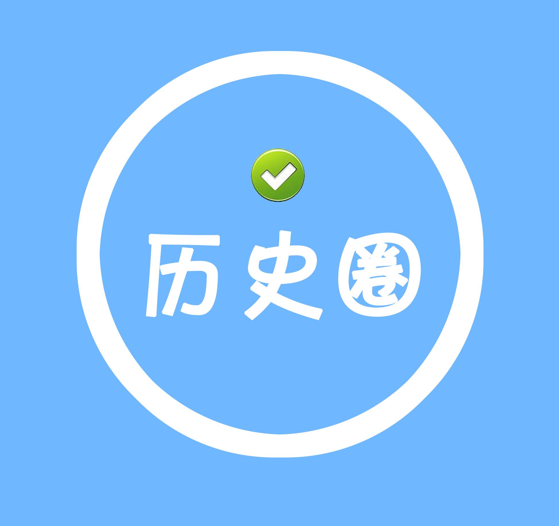 历史圈V 