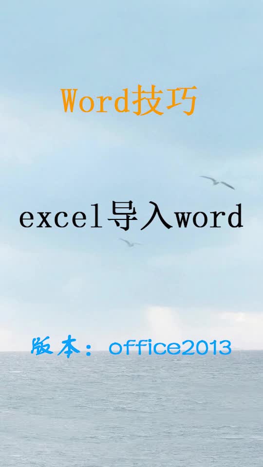 excel导入word中
