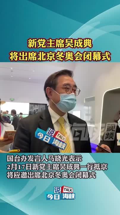 新党主席吴成典将出席北京冬奥会闭幕式#今日说海峡 #海峡视频
