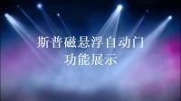 斯普磁悬浮自动门功能演示