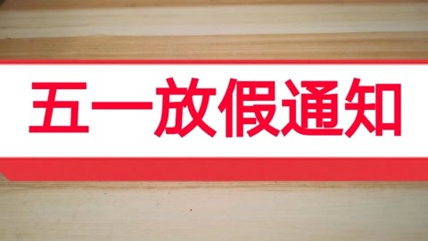 五一放假时间安排是怎样的