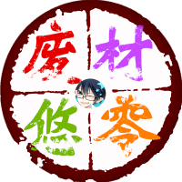 废材悠零 