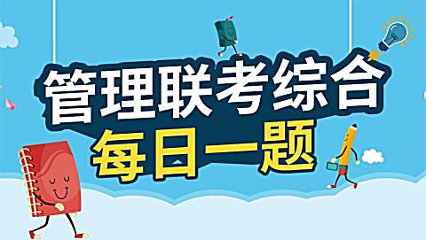 2019考研管理类联考综合能力每日一题023题