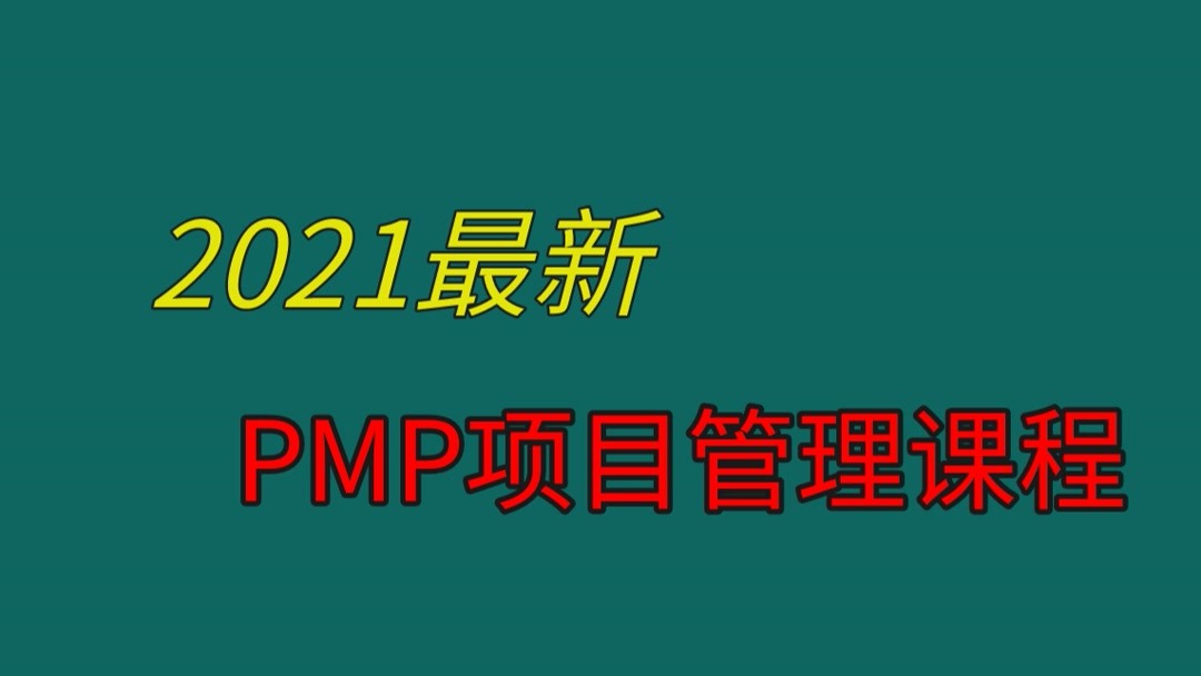 2021最新PMP项目管理课程