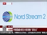 [北京您早]不惧美国威胁 默克尔与普京拥抱“实用主义”
