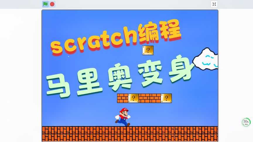 scratch编程制作马里奥游戏 第七课 变身