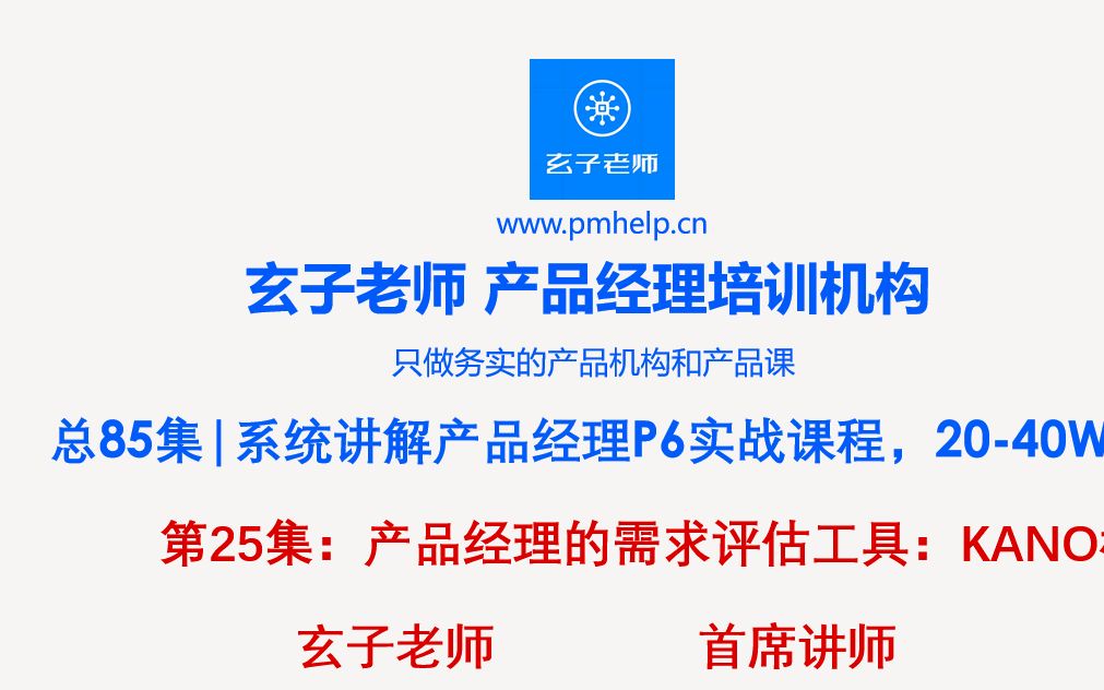 【产品经理课程】25集:产品经理需求评估工具:KANO模型,零基础转型...