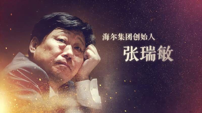 张瑞敏最了不起的是什么?