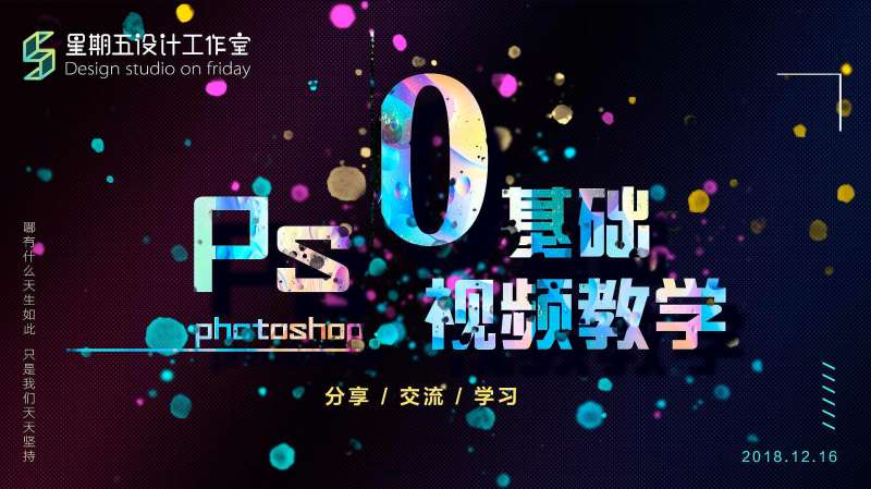 Ps零基础教学(文字+渐变+画笔=综合制作海报案例)前半部分