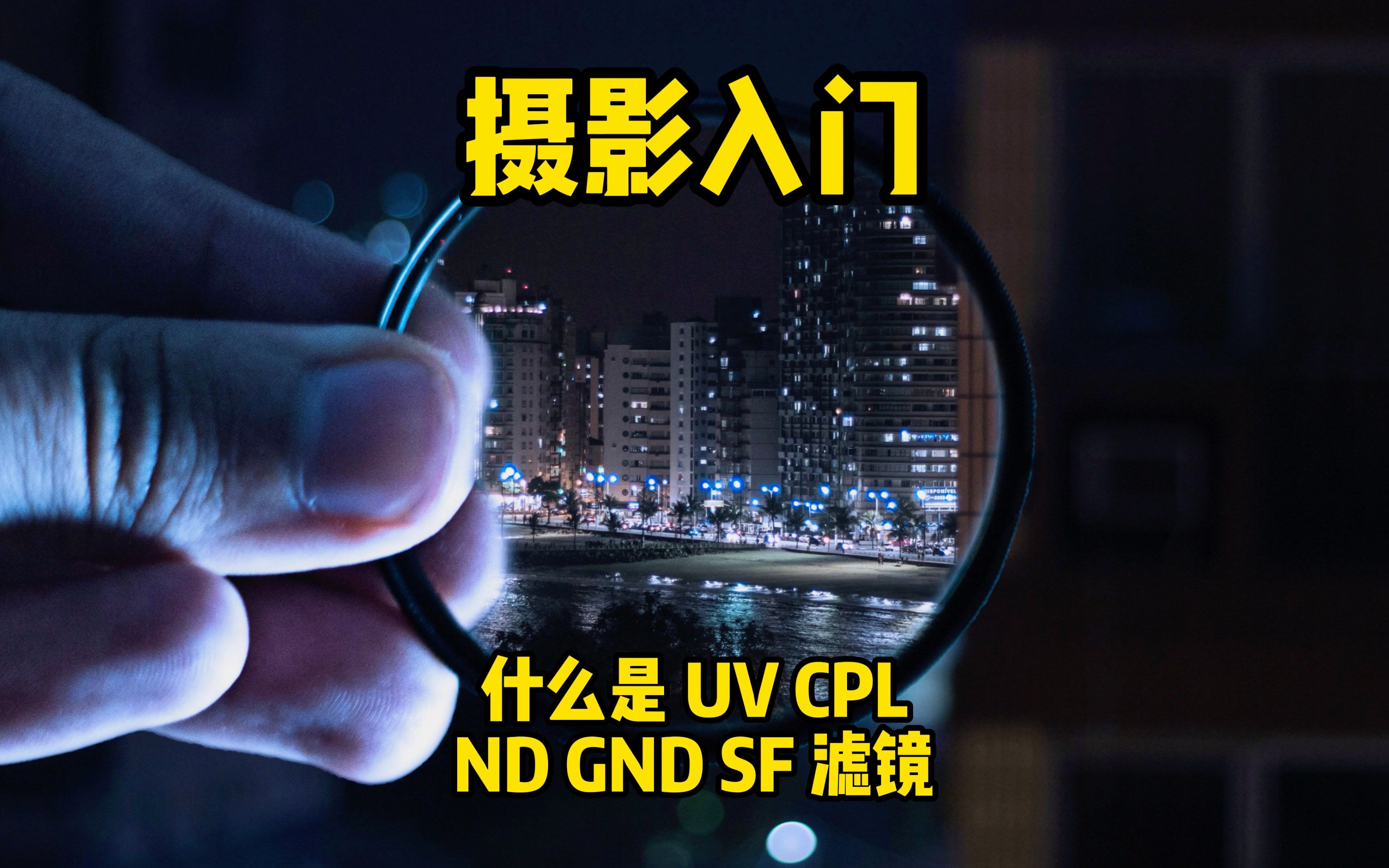 常用镜头滤镜合集 一口气了解 UV CPL ND GND SF 摄影入门