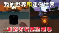 迷你世界:迷你世界和我的世界,谁的方块最坚硬呢?