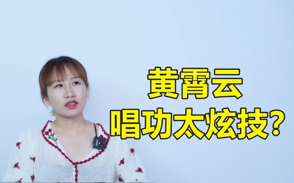 黄霄云唱功太炫技?95后新生代最强歌手,她的含金量到底如何?