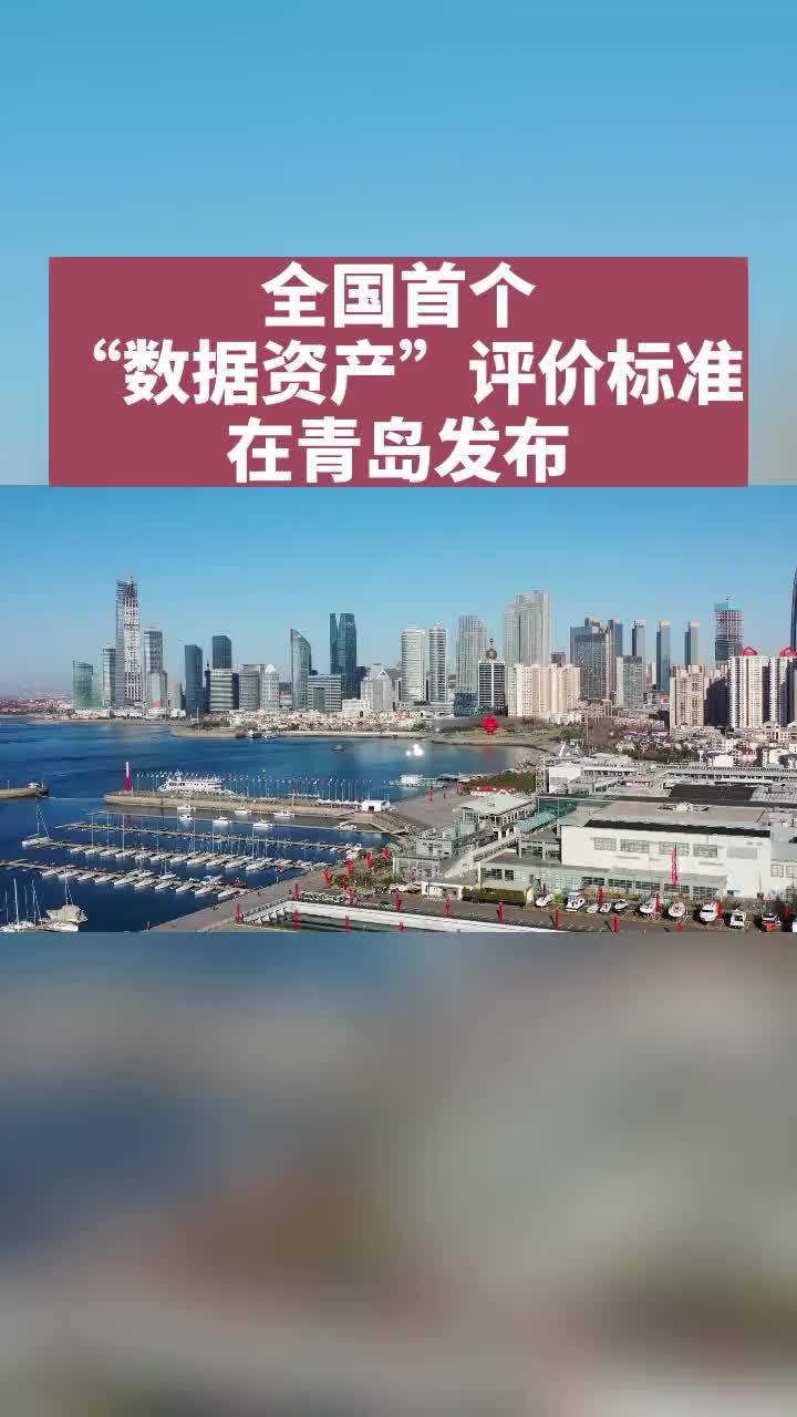 果然视频|全国首个!“数据资产”评价标准在青岛发布