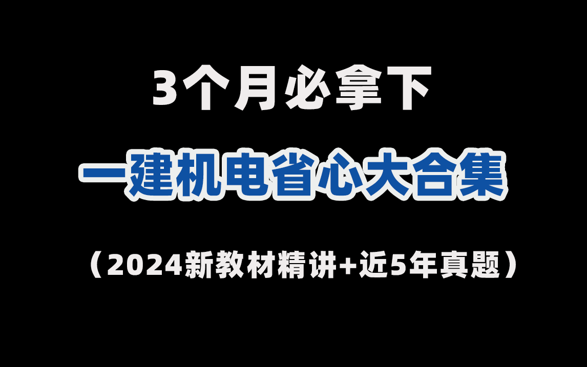 2024新教材版一建机电(实务精讲+近5年真题)全套通关课程合集!收藏...