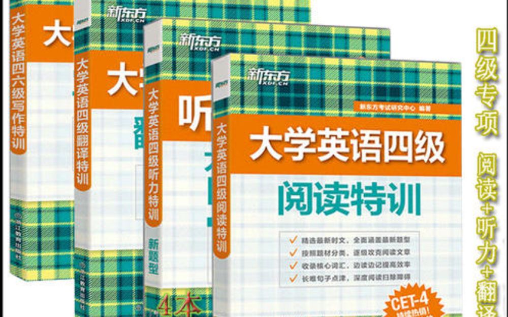 新东方四级翻译特训自主学习 前言目录