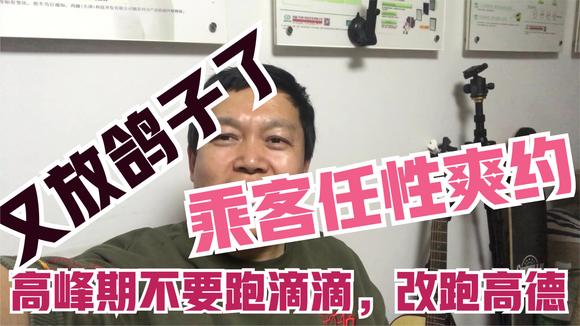滴滴纵容乘客 打车后改乘其他交通工具不取消订单 司机白跑一趟。
